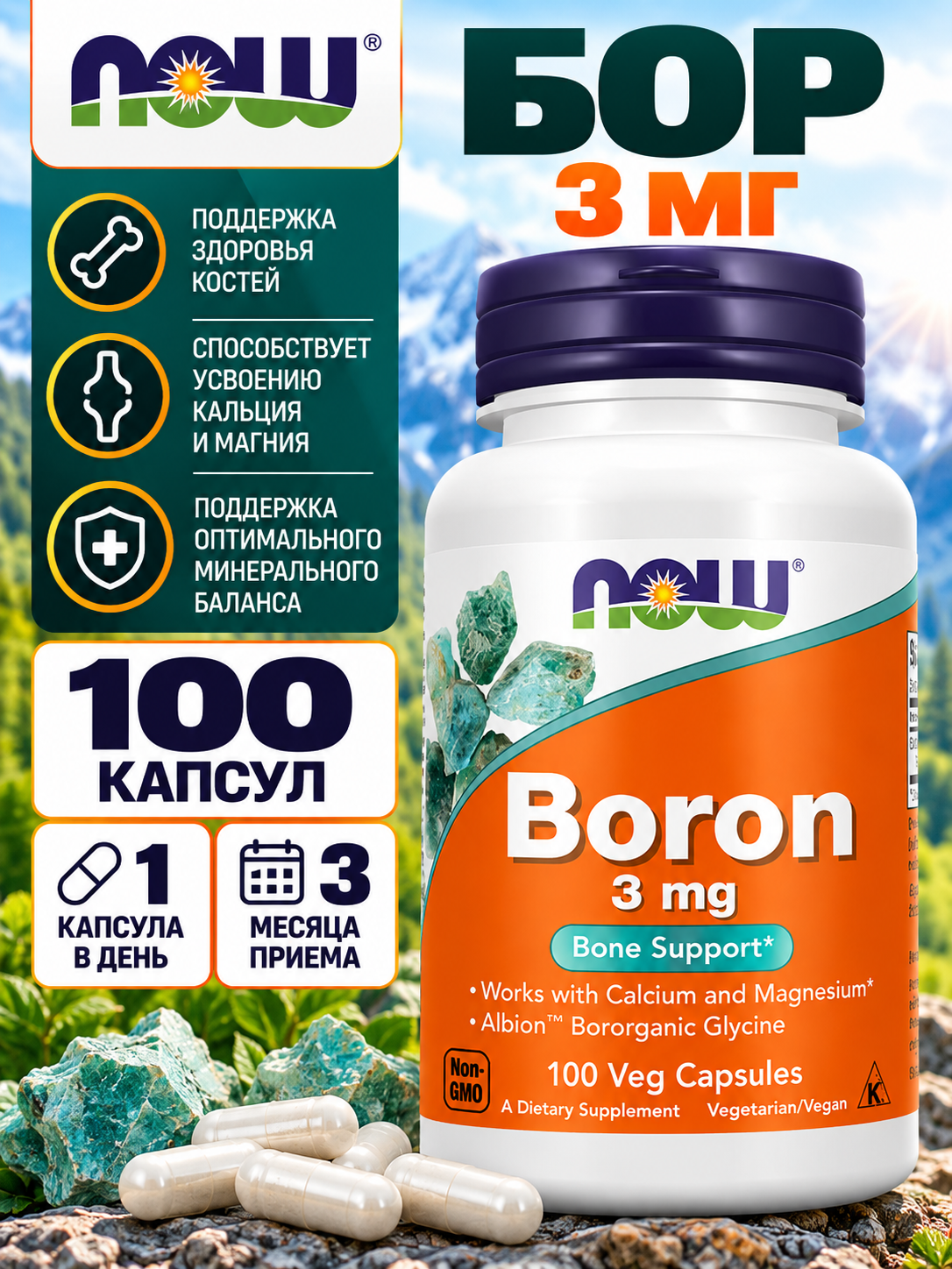NOW BORON 3mg 100 капсул укрепляет иммунитет