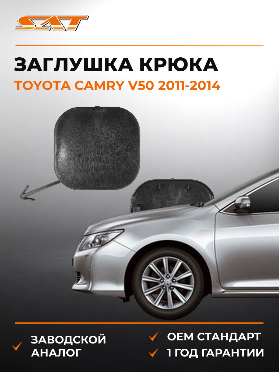Заглушка буксировочного крюка переднего бампера SAT STTYL6000C0R Тойота Камри Toyota Camry V50 2011-2014