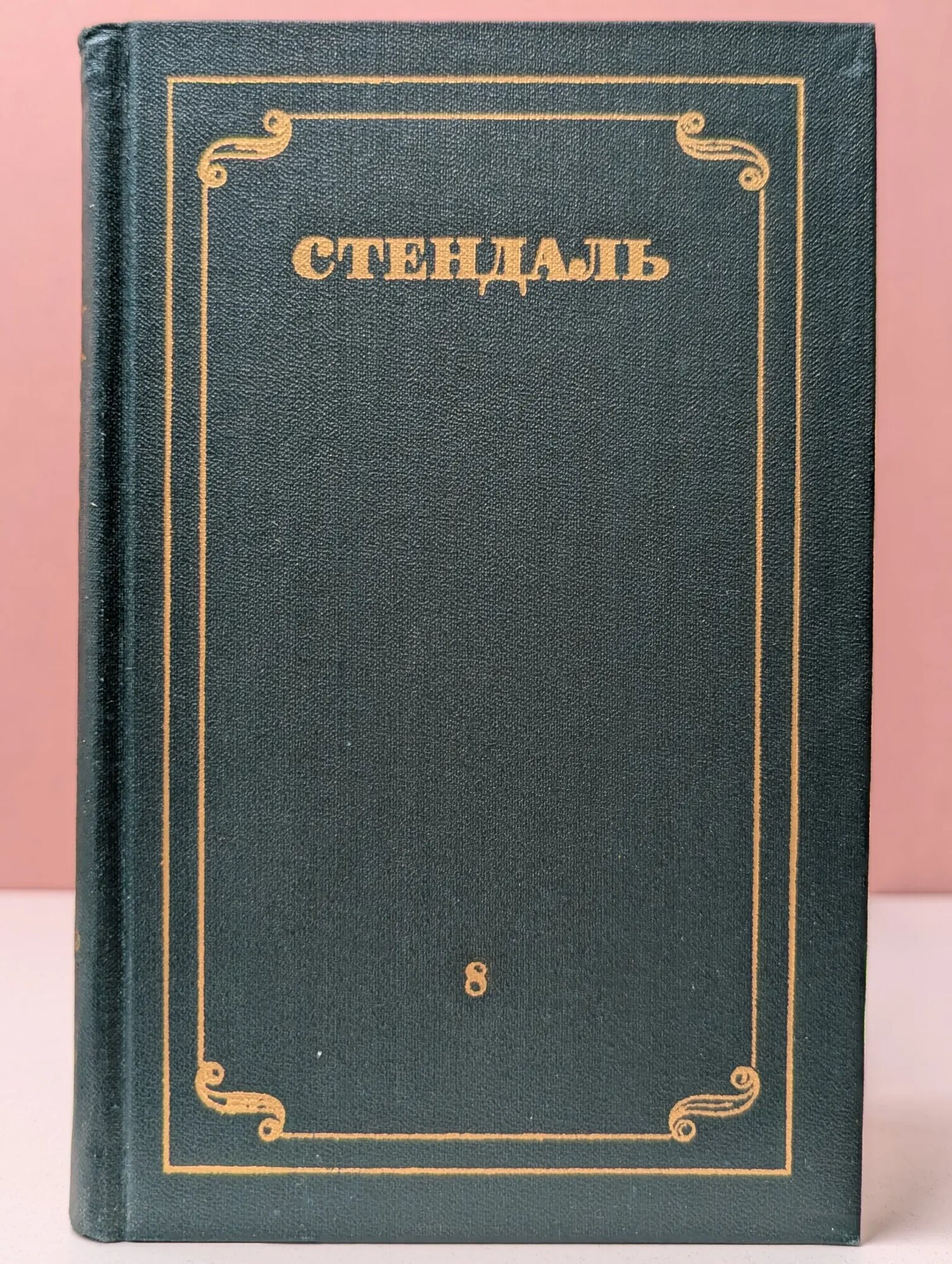 Стендаль. Собрание сочинений в 12 томах. Том 8 Стендаль 1978