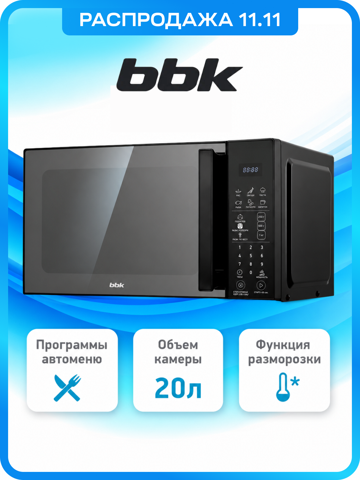 Микроволновая печь BBK 20MWS-806S/B черный, объем 20 л, мощность 800 Вт, автоменю