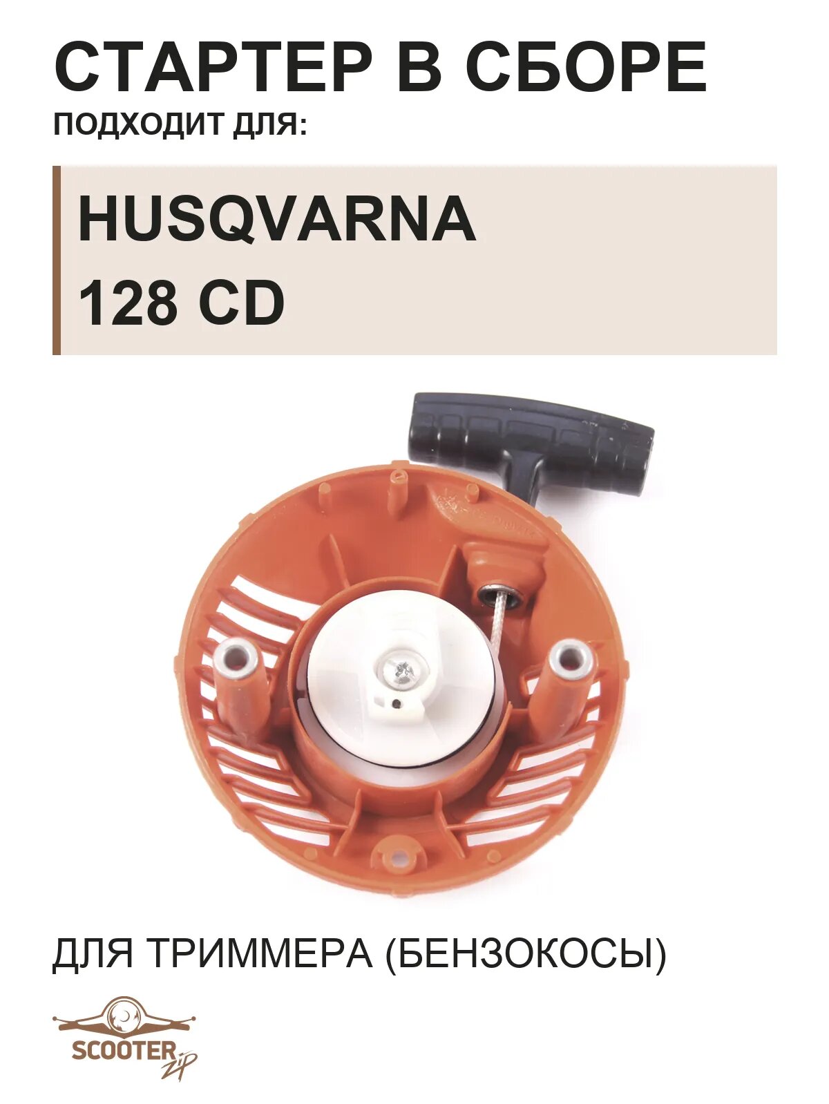 Стартер в сборе для электрокосы Husqvarna 128 CD