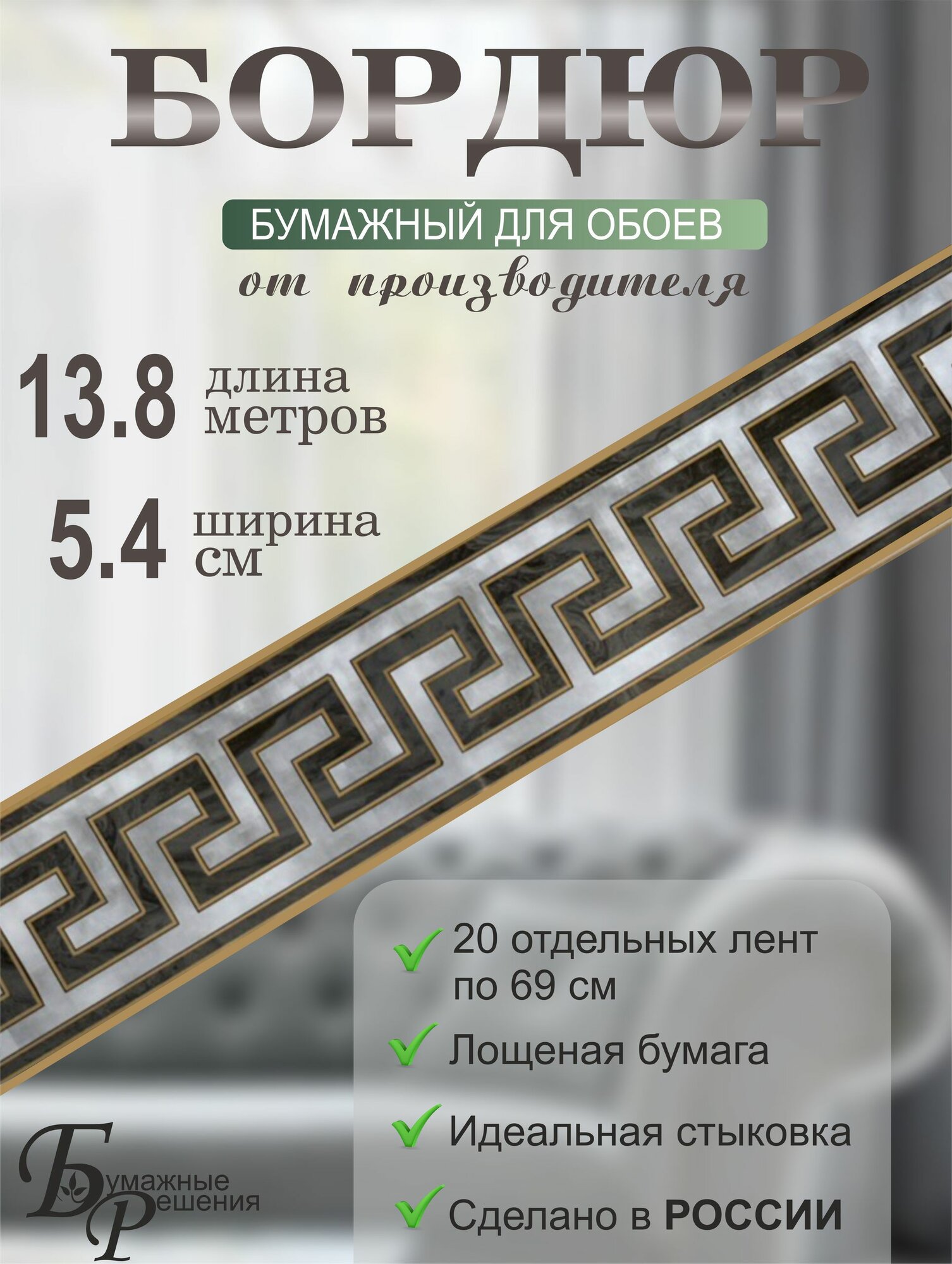 Бордюр для обоев № 669-2 (ширина 5,4 см на 13,8м) 20 лент по 69см