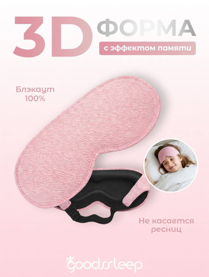 3D маска для сна женская повязка на глаза