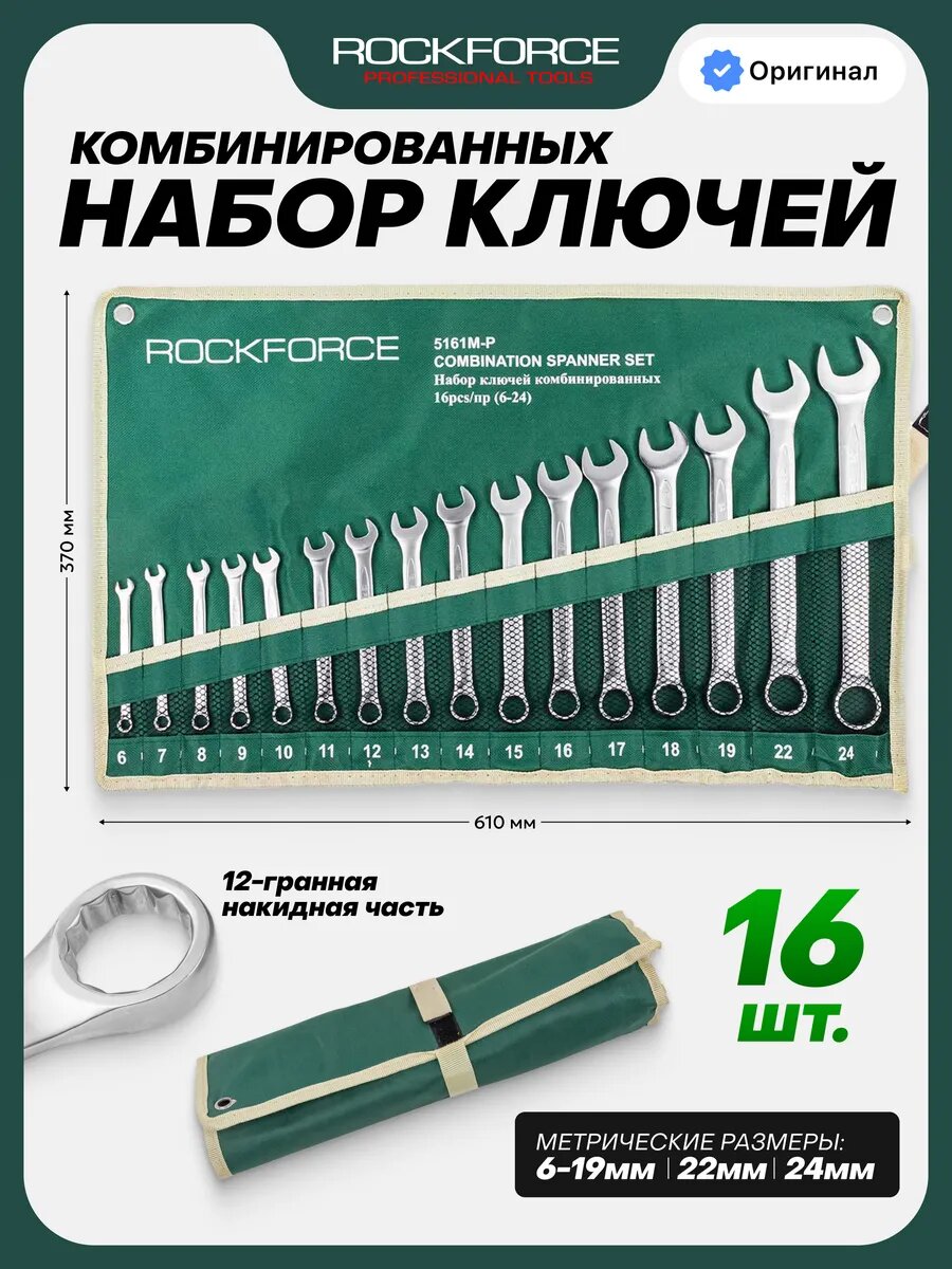 Набор ключей комбинированных 16 предметов
