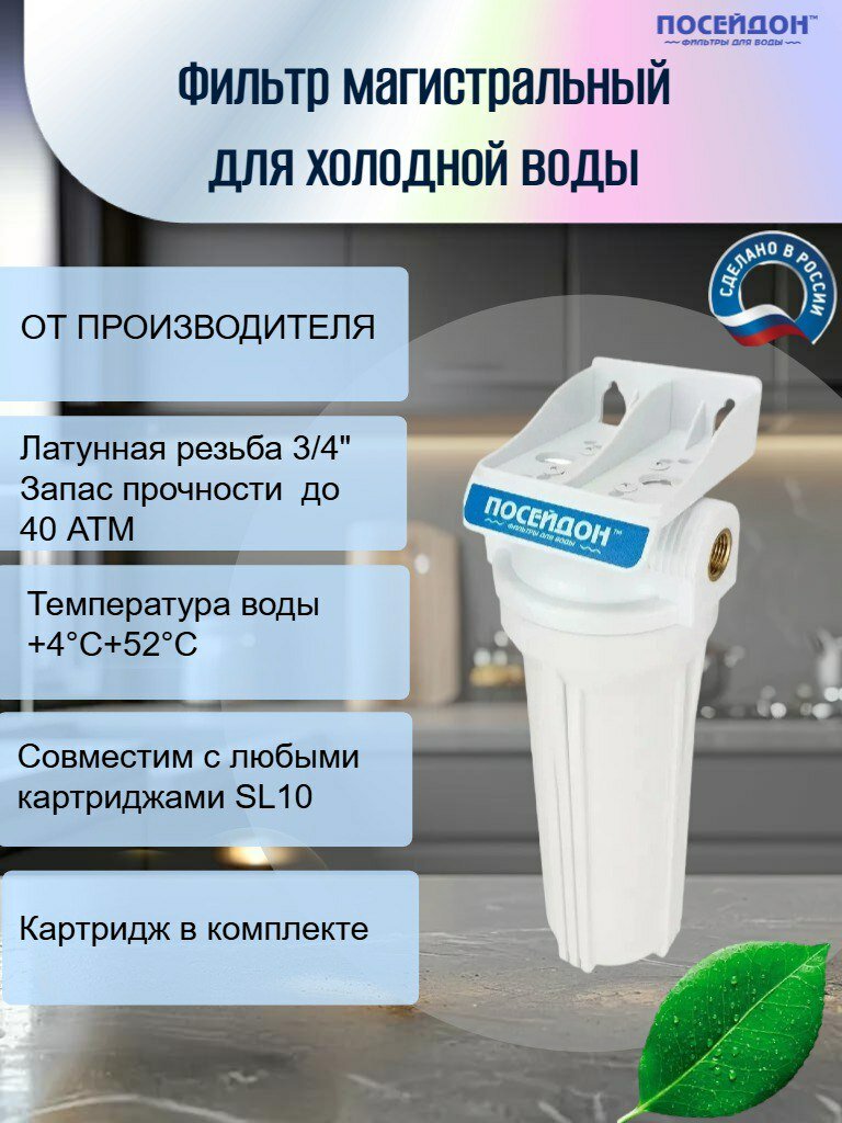 Фильтр магистральный для воды белый с картриджем ЭФГ 63/250 - 5 мкм посейдон "ПОСЕЙДОН-1Р