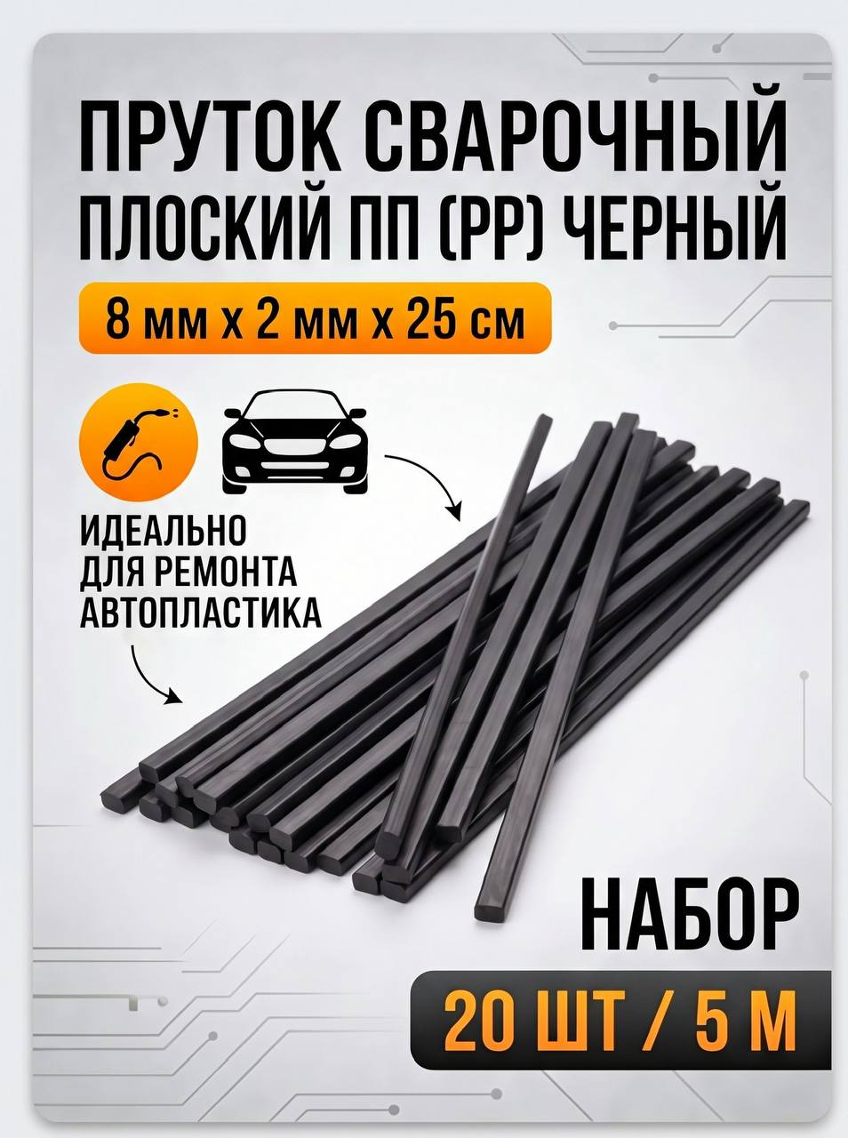 Сварочный пруток для пайки пластика и ремонта бамперов PP (полипропилен), плоский 28 мм, 20 шт. по 25 см (5 метров), черный