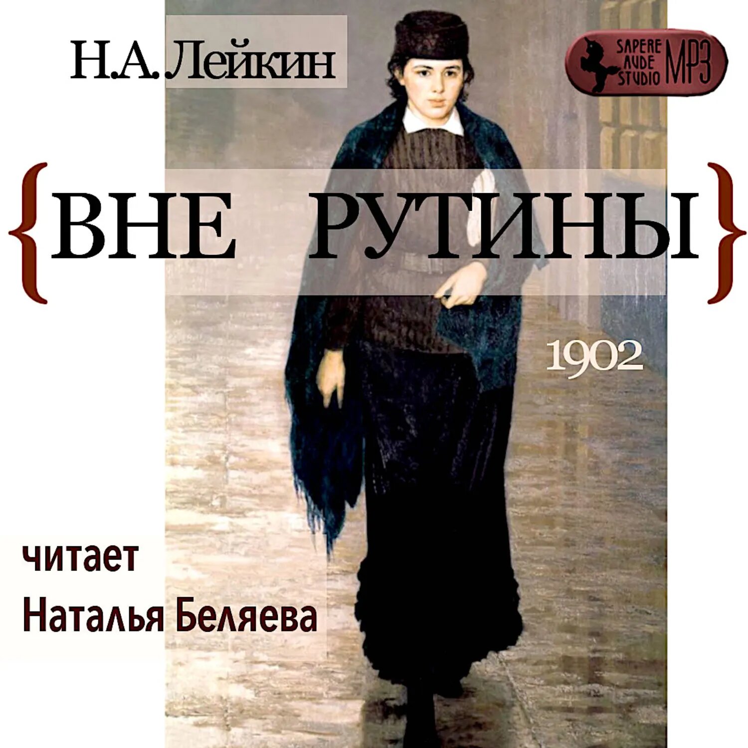 Вне рутины [Аудиокнига]