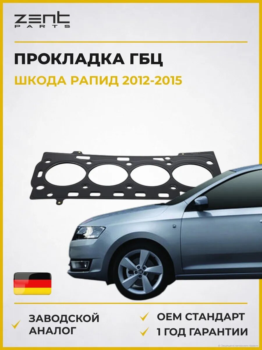 Прокладка ГБЦ Zentparts Z16813 Шкода Рапид Spaceback Skoda Rapid Spaceback NH1 2012-2015