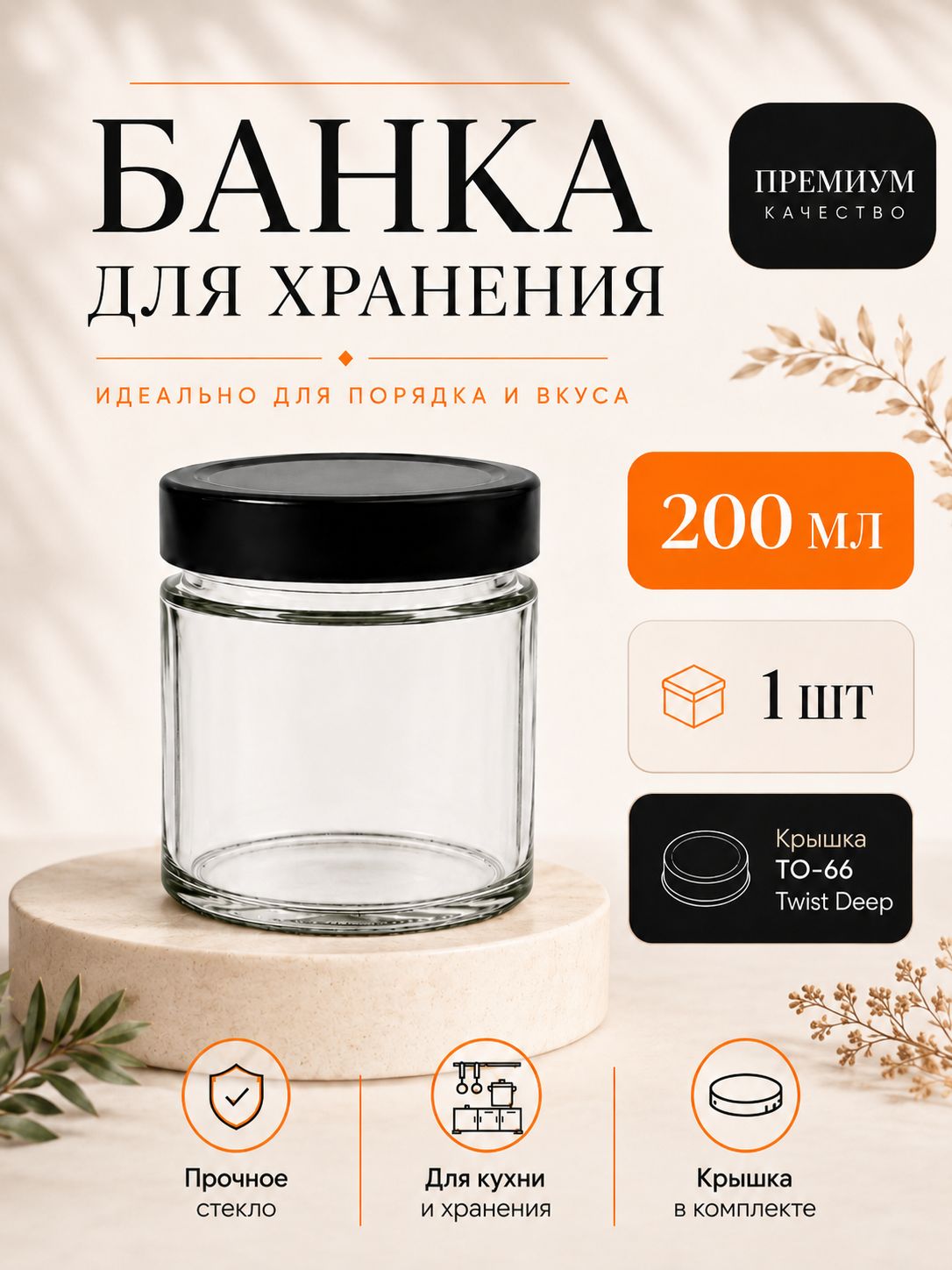 Баночка для хранения 200 мл, стекло, 1 шт