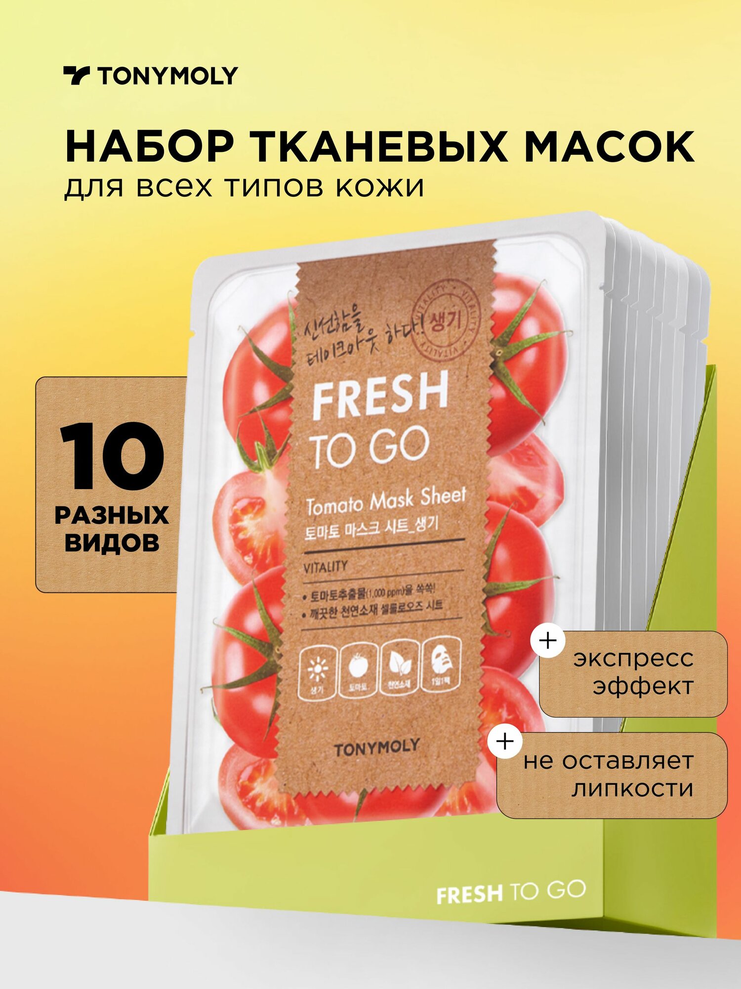 Маска для лица тканевая, набор тканевых масок Tony Moly,10 шт