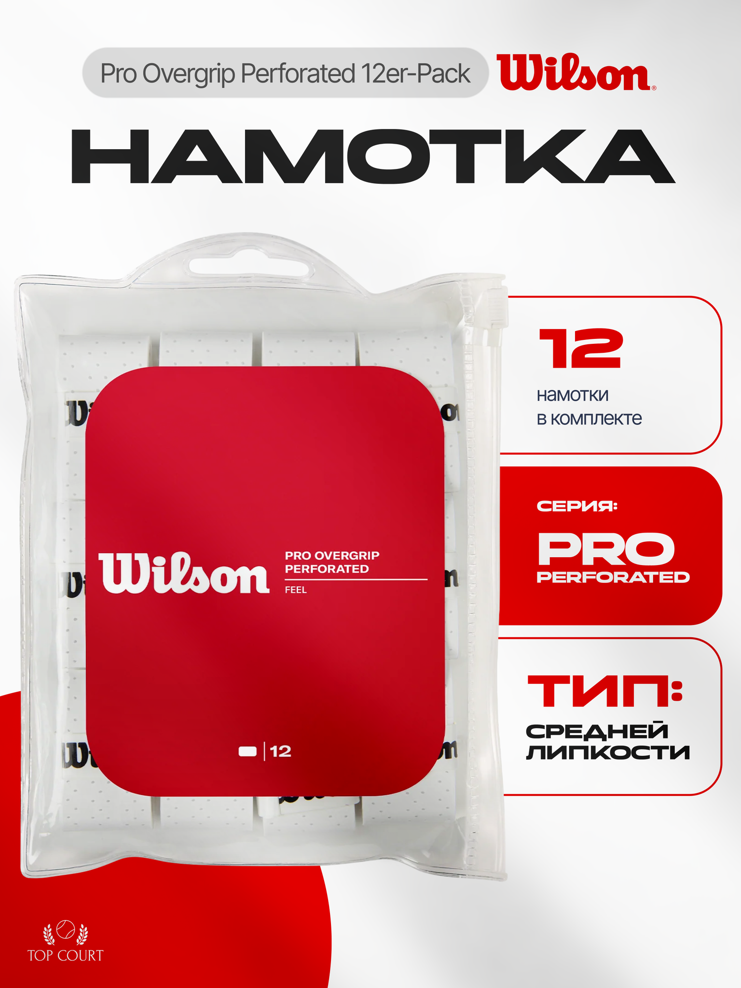 Намотка Wilson Pro Overgrip Perforated 12 Pack Белая (12шт в упаковке)