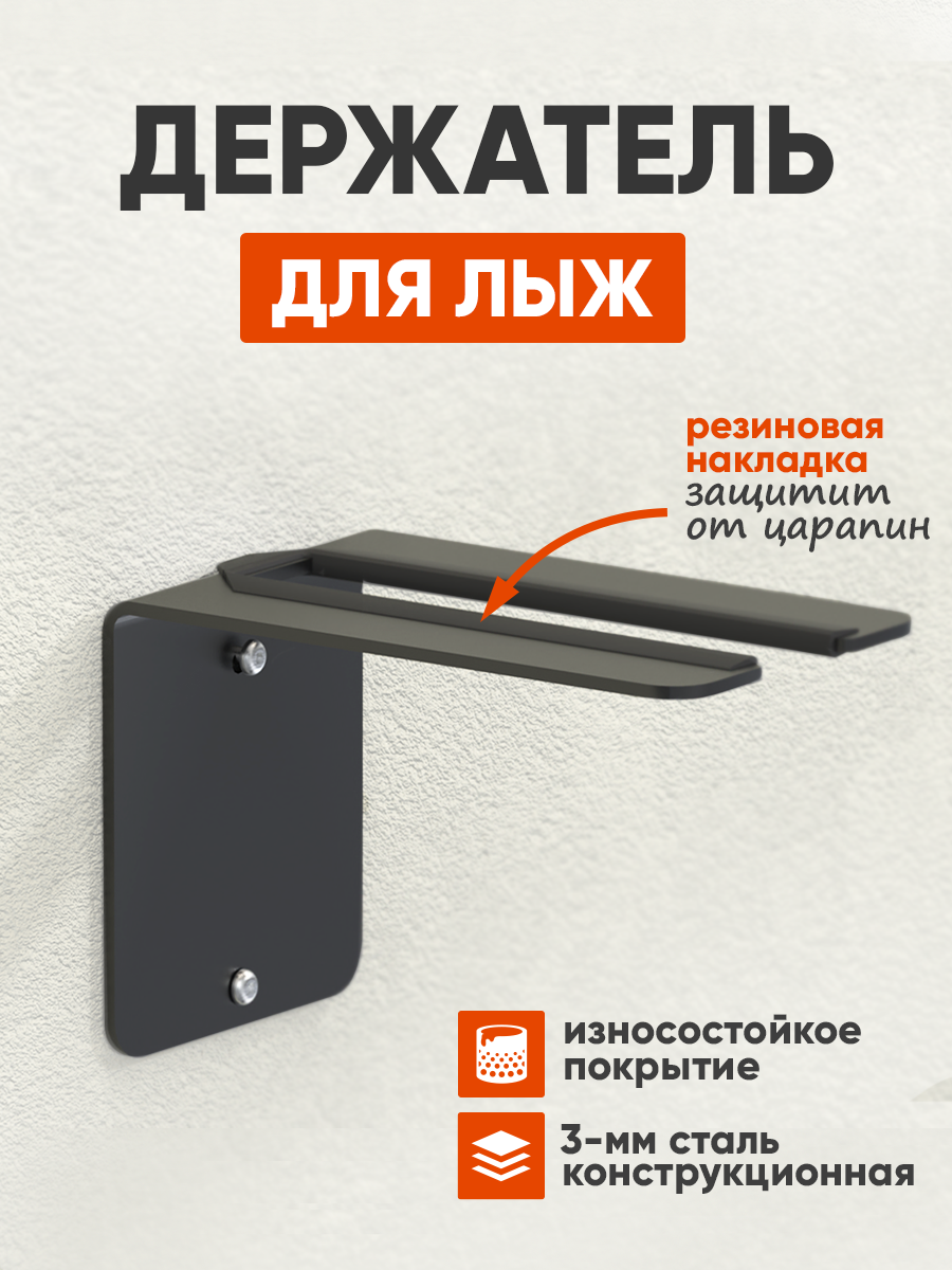 Держатель для лыж, кронштейн настенный стэн металлический 3 мм, черный