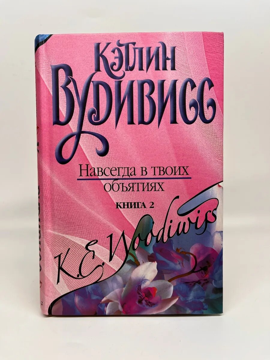 Кетлин Вудивисс. Навсегда в твоих объятиях