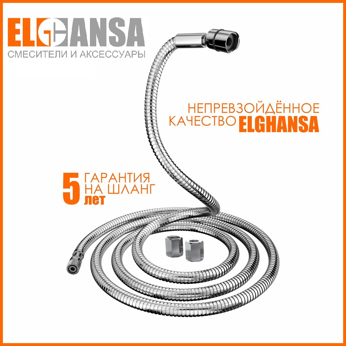 Шланг для выдвижных леек Elghansa SH008-New 200 см с шарнирной гайкой, из нержавеющей стали цвет хром