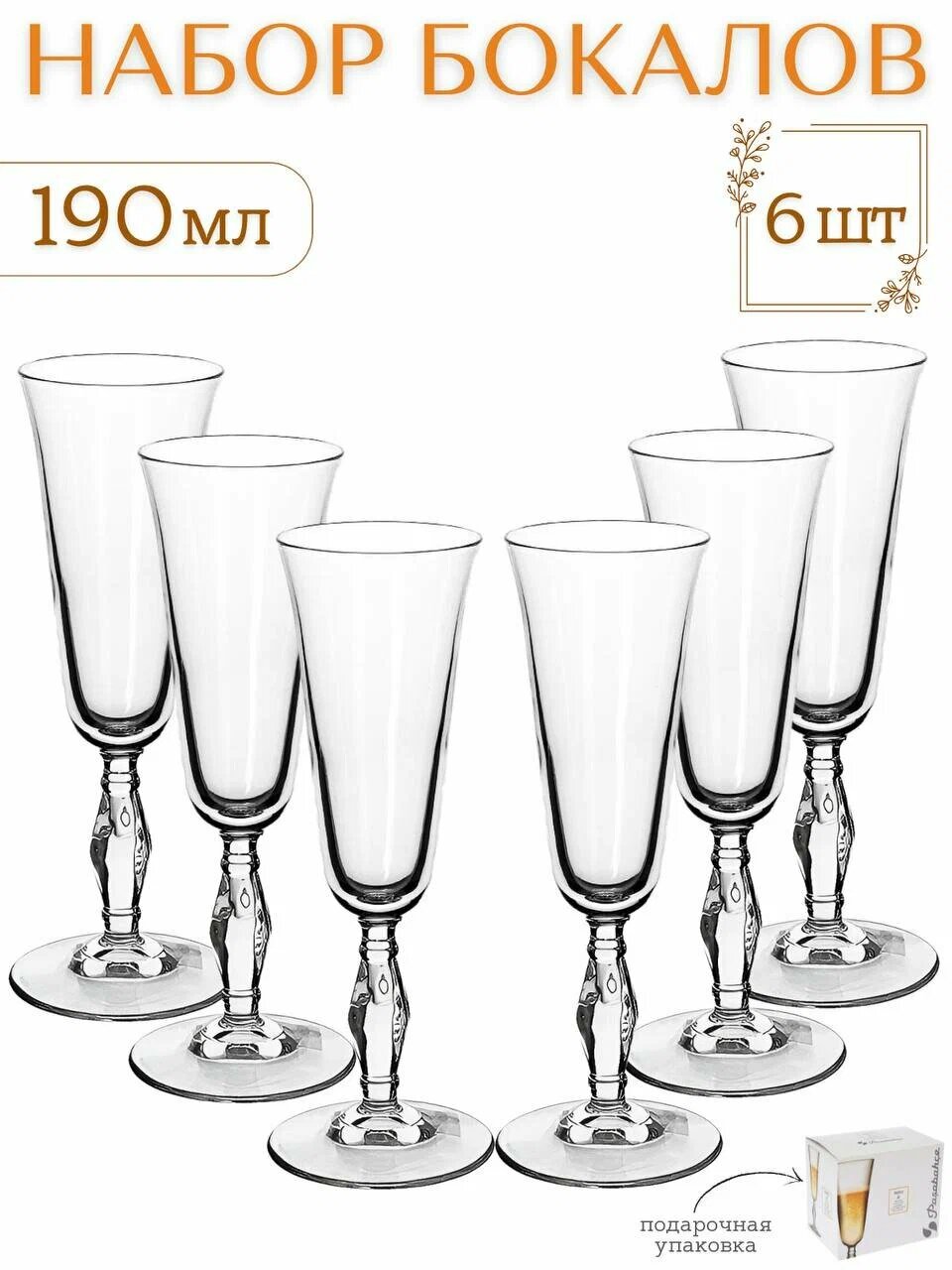 Бокал для вина и шампанского ретро Retro / набор 6 шт / 190 мл / подарочный набор