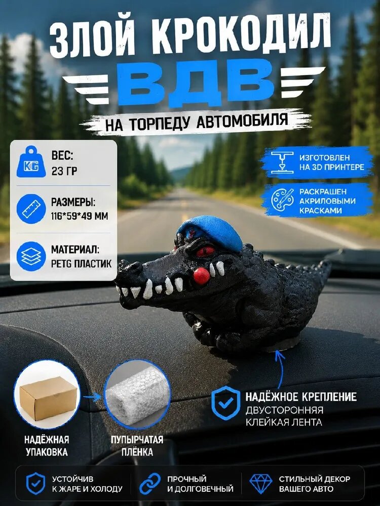 Декоративная фигурка М3Д «Злой крокодил ВДВ» на торпеду автомобиля
