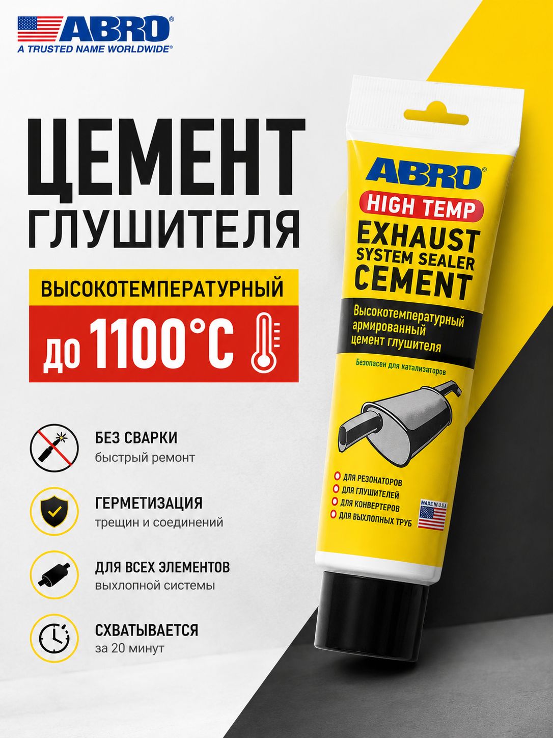 Цемент для глушителя автомобиля высокотемпературный Abro 170 г