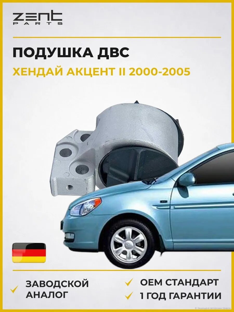 Подушка ДВС правая Zentparts Z13282 Хендай Акцент II Hyundai Accent II LC 2000-2005