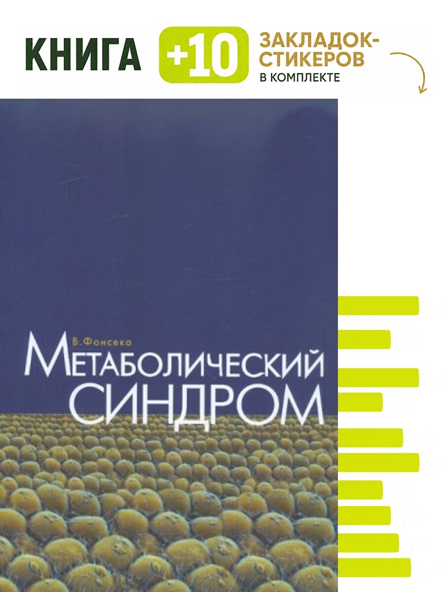Метаболический синдром. Комплект: книга + 10 закладок-стикеров