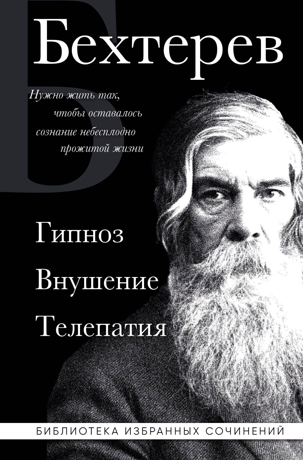 Бехтерев: Гипноз, внушение, телепатия. Библиотека избранных сочинений Издательство Эксмо