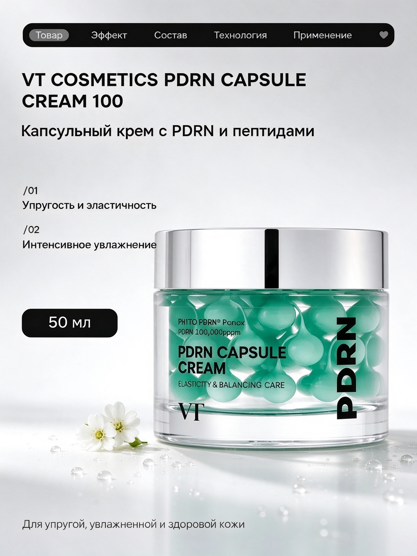 VT Cosmetics PDRN Capsule Cream 100, капсульный крем с пдрн, глубокое увлажнение, сияние кожи, 50 мл