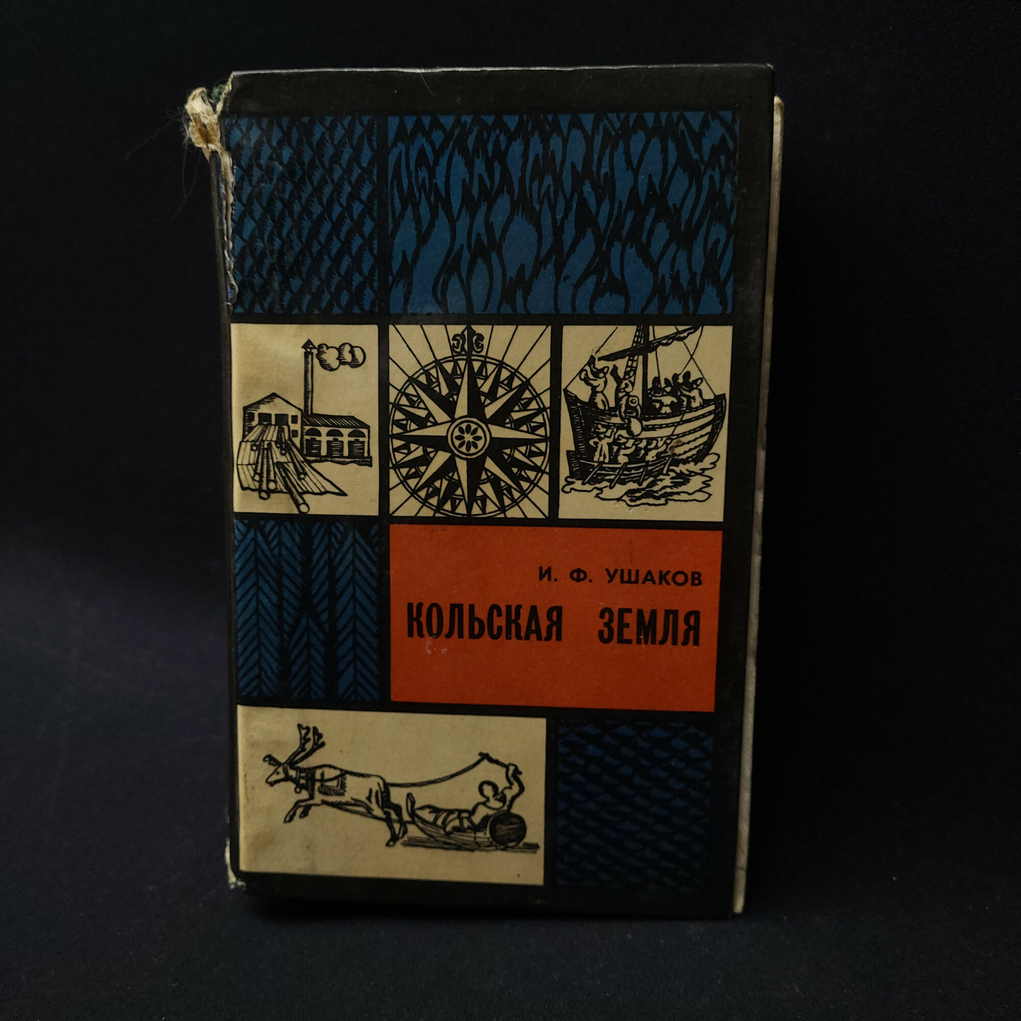 Иван Ушаков. Кольская земля. Книга СССР, очерки истории Мурманской области до советского периода