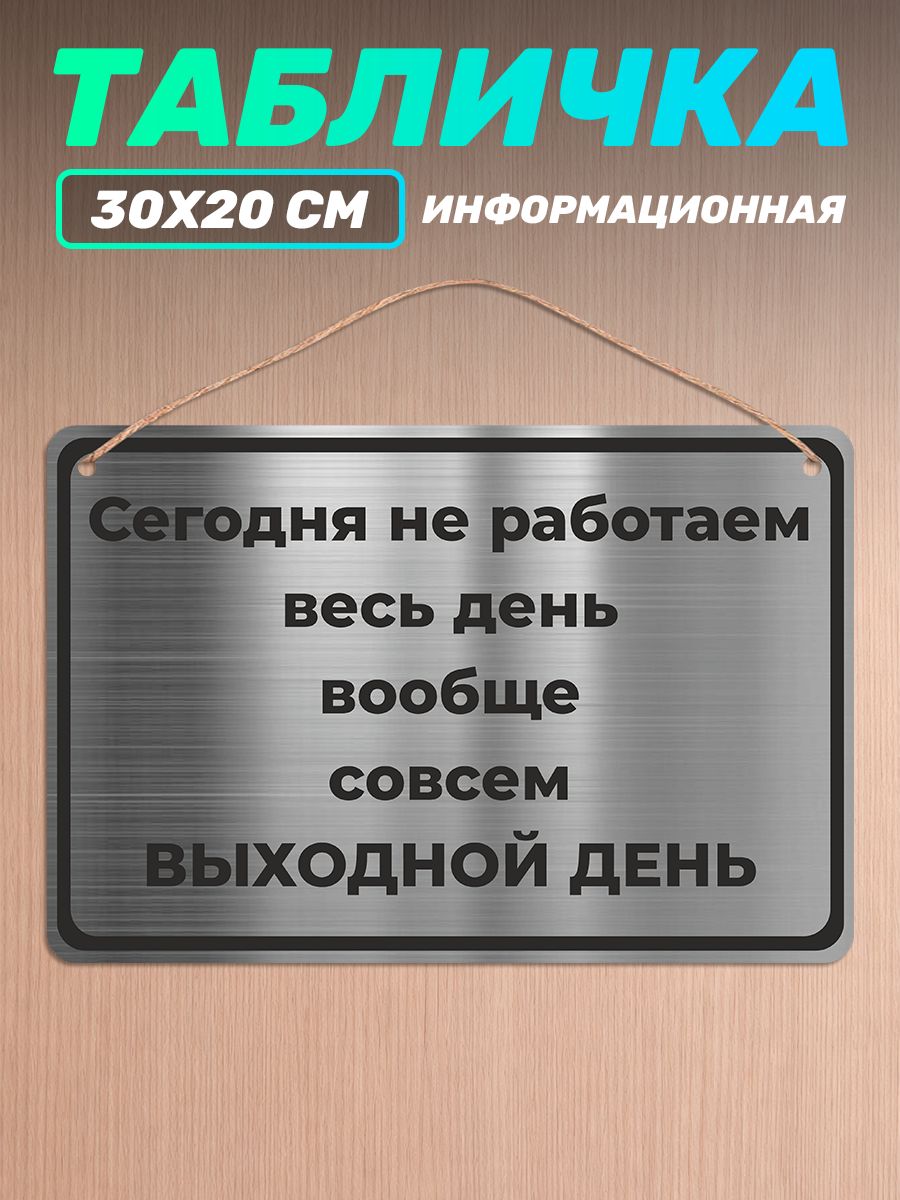 Табличка на дверь информационная выходной