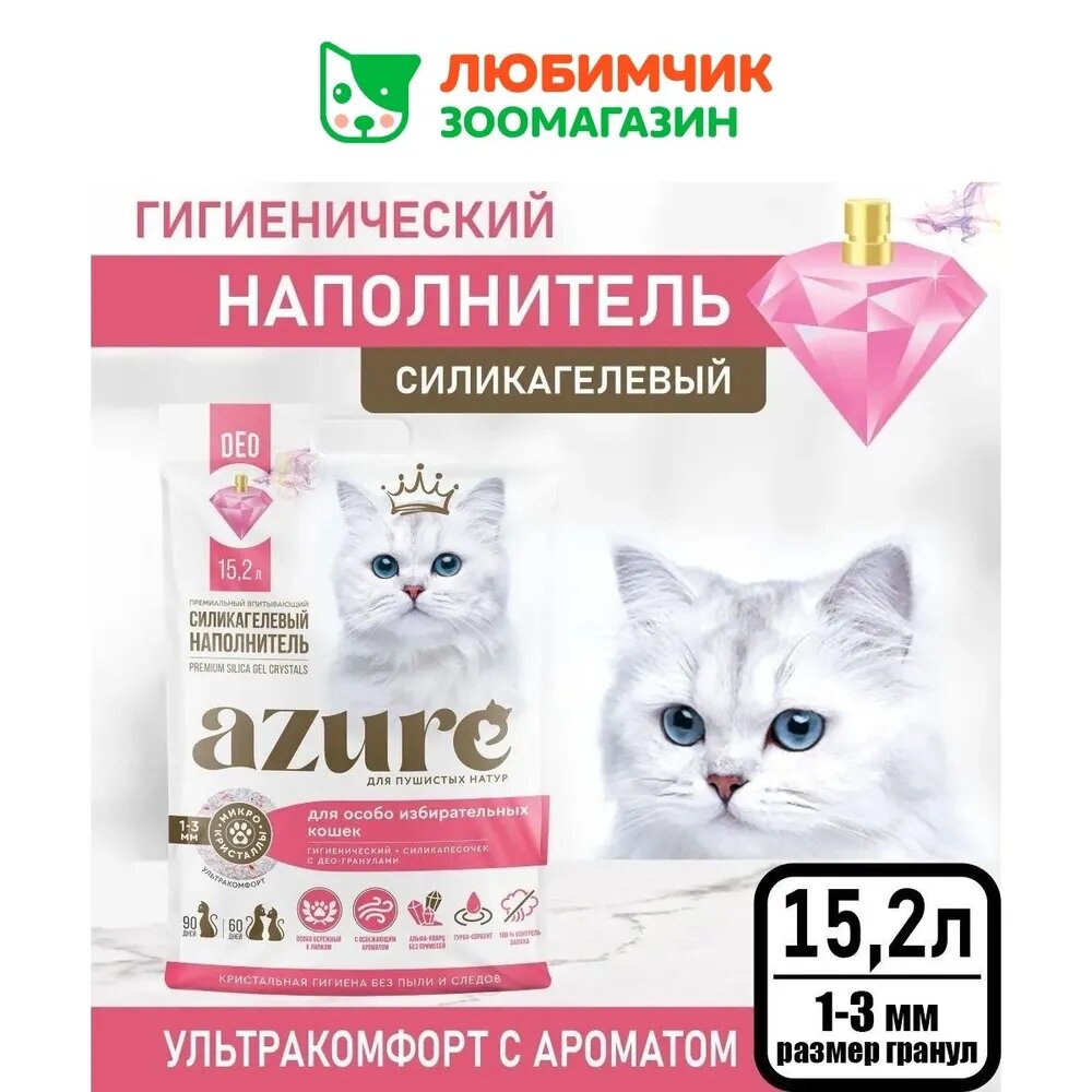 Наполнитель Azure для кошачьего туалета силикагелевый, впитывающий, кристаллический, для избирательных кошек, гигиенический, с део-гранулами