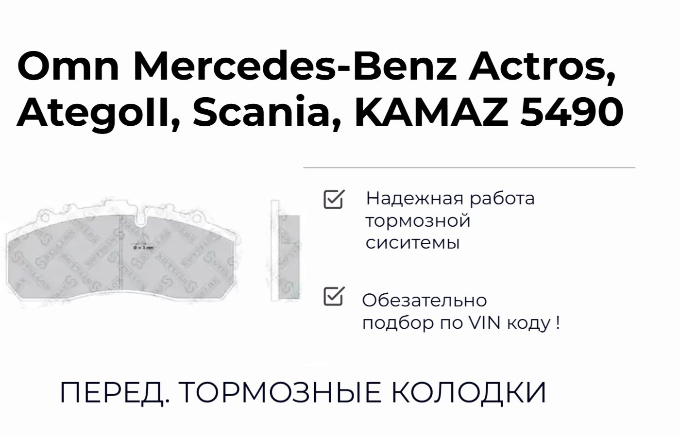 Колодки дисковые Оmn Мерседес-Бенц Актрос, Мерседес Атего, Сканиа, Камаз 5490, 0mm Mercedes-Benz Actros, AtegoII, Scania, KAMAZ 5490