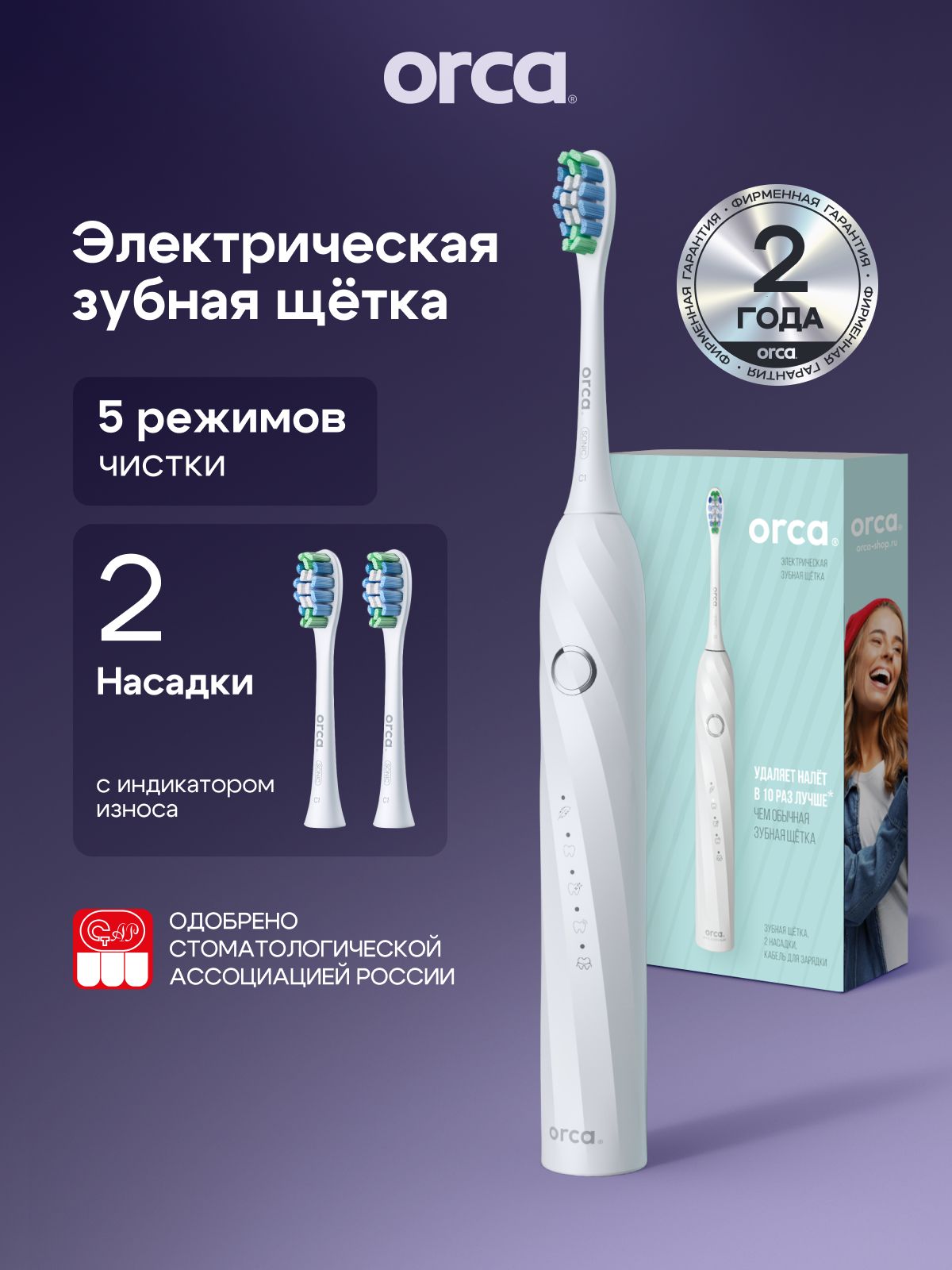 Электрическая звуковая зубная щетка ORCA Twist, белая, 2 насадки