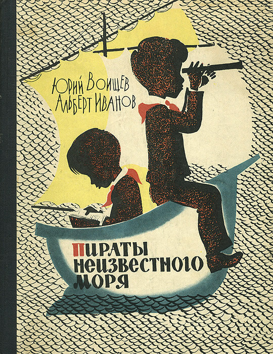 Пираты неизвестного моря Воищев Юрий Тихонович, Иванов Альберт Анатольевич