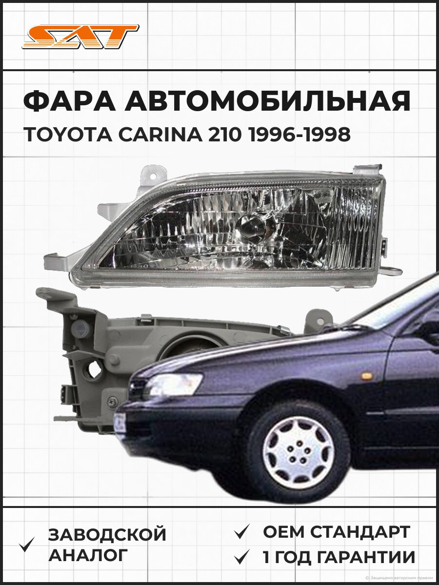 Фара левая SAT ST20382L Toyota Carina 210 1996-1998 Тойота Карина OEM 811702B680