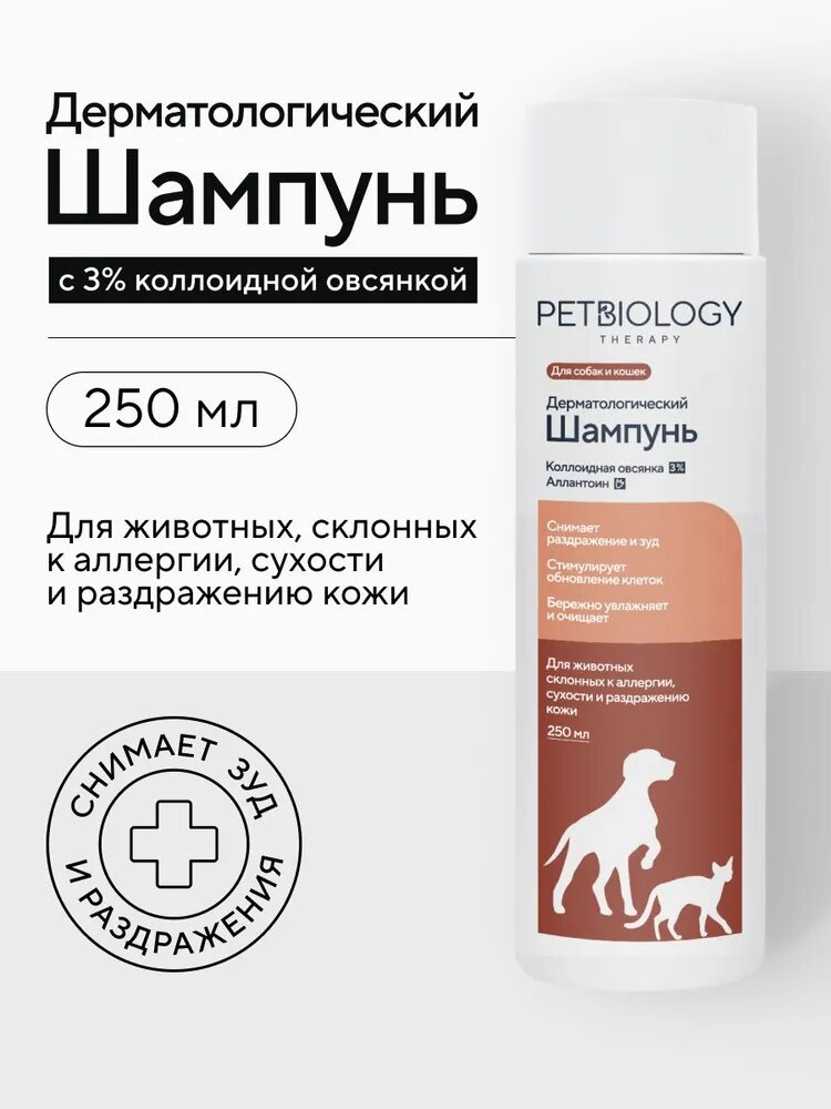 Шампунь дерматологический PetBiology Therapy (Петбиолоджи Терапи) с овсянкой и аллантоином для собак и кошек 250 мл.