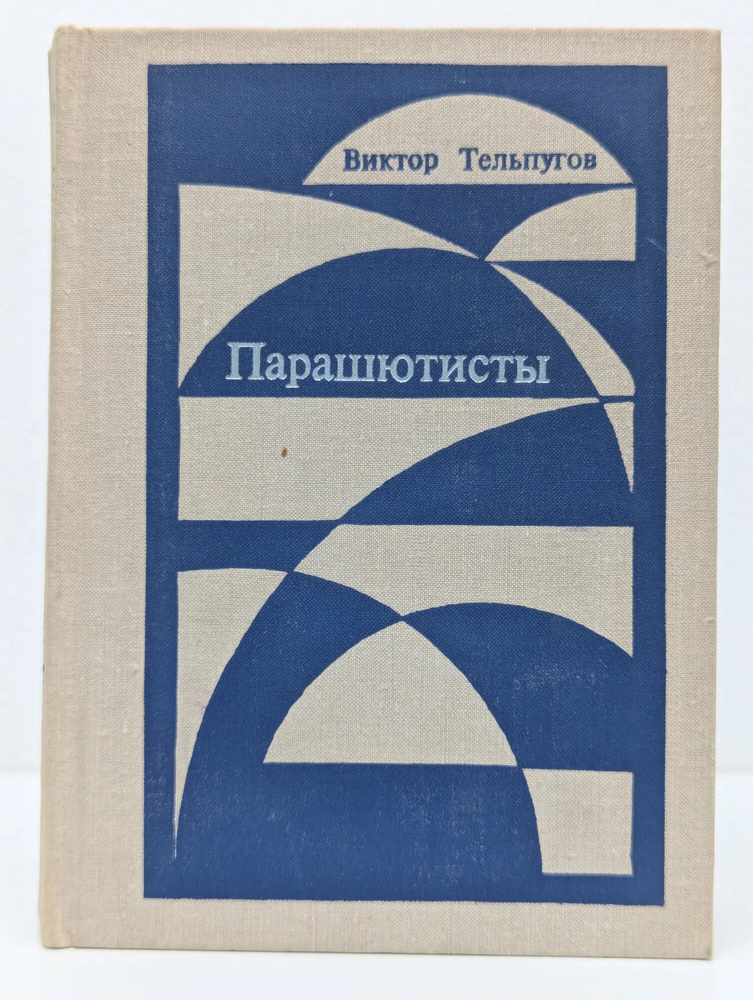 Парашютисты Тельпугов Виктор Петрович 1979