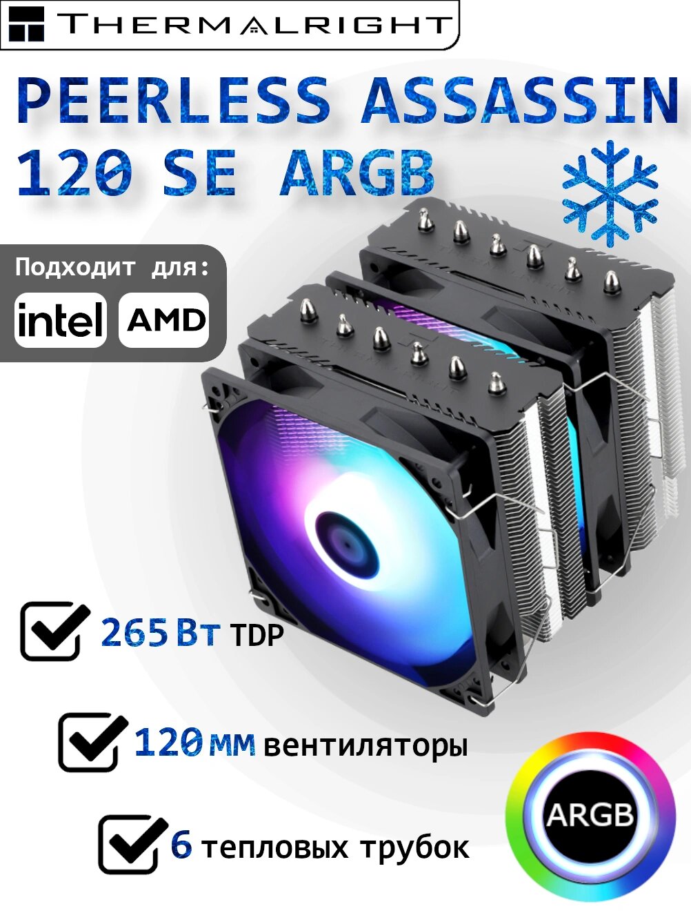 Башенный кулер для процессора Thermalright Peerless Assassin 120 SE ARGB