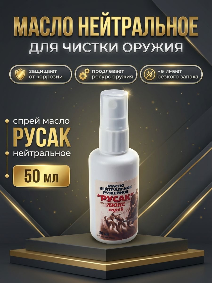 Масло оружейное Русак нейтральное люкс спрей 50мл
