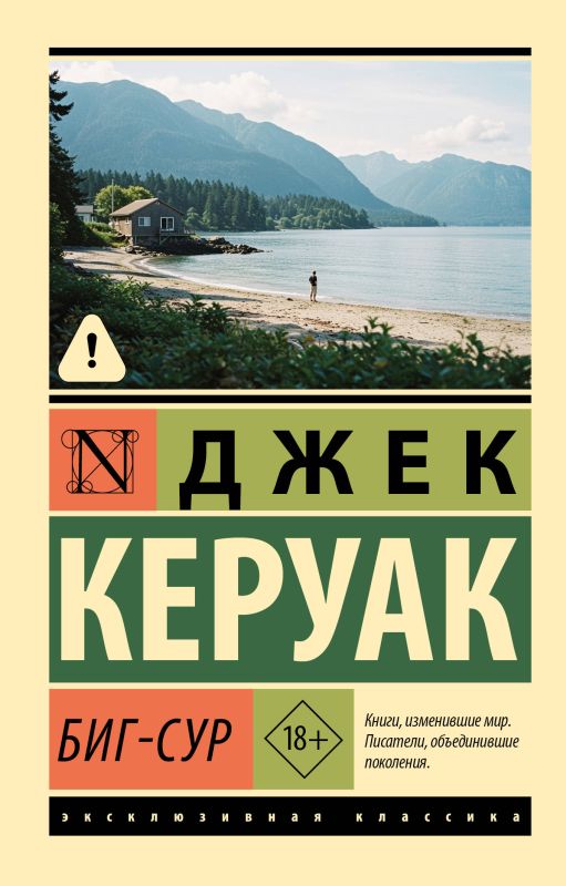 Керуак Д. Биг-Сур
