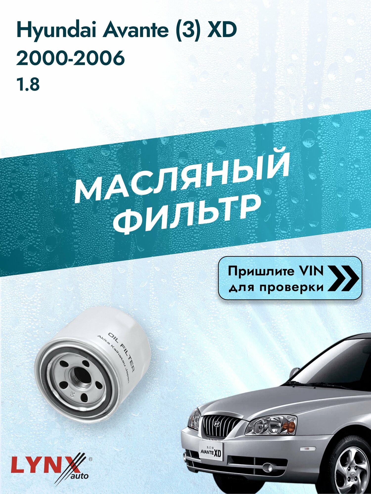 Масляный фильтр для Hyundai Avante (3) XD 2000-2006 г. Двигатель 1.8 (G4BB, G4GB) Хендай Аванте LС-331 LYNXauto