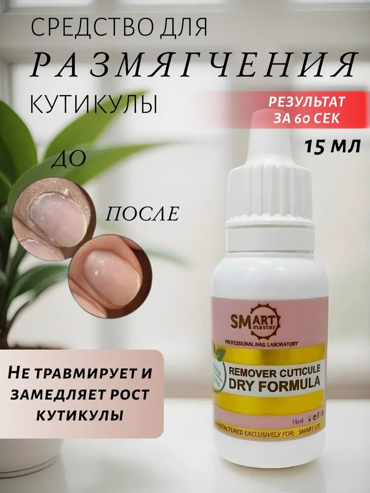 Сухой ремувер для кутикулы Smart