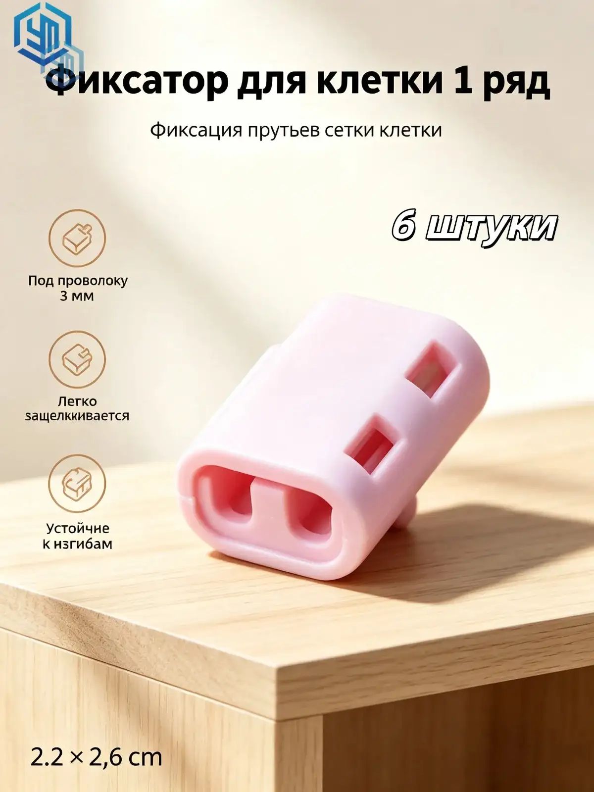 Зажим для клетки двойной, 2.6x2.2 см, для бокового крепления сетки
