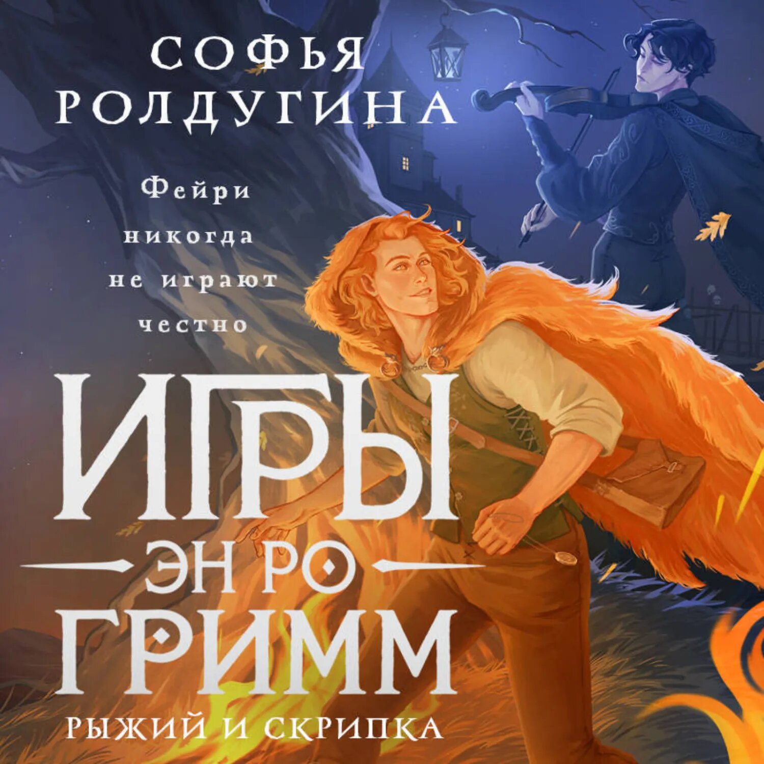 Игры Эн Ро Гримм. Рыжий и скрипка [Аудиокнига]