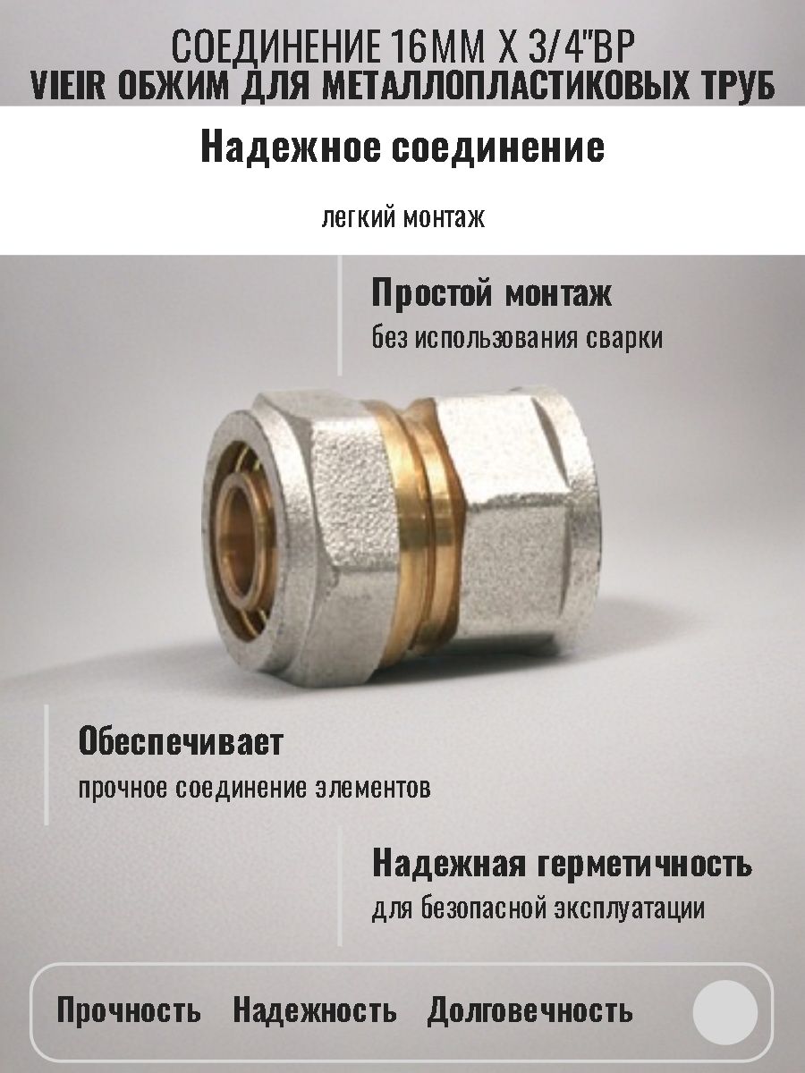 Соединение 16мм х 3/4"вр Vieir обжим для металлопластиковых труб