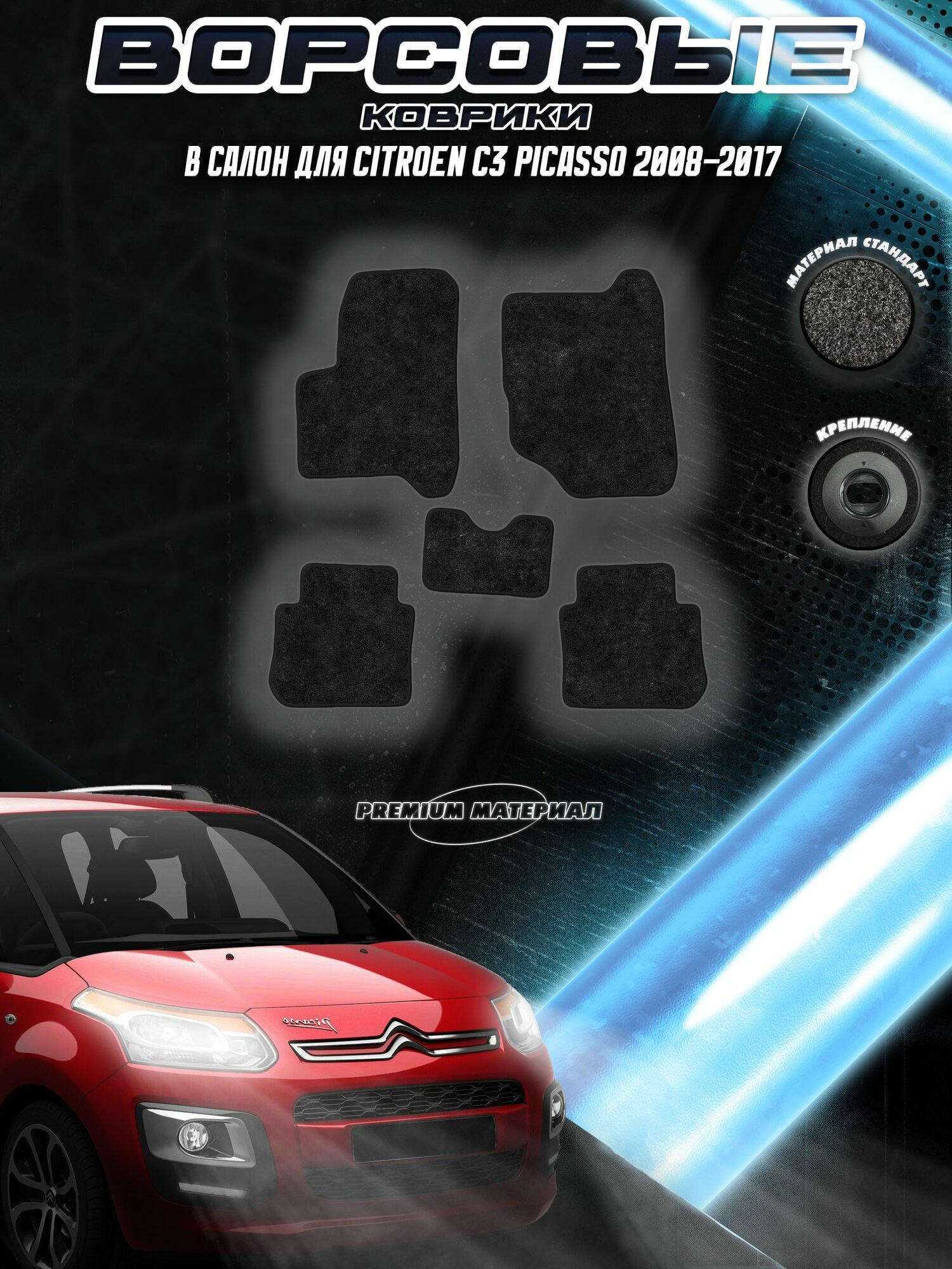 Комплект Ворсовых ковриков "Стандарт" для Ситроен Ц3 Пикассо / Citroen C3 Picasso 2008-2017 Черный