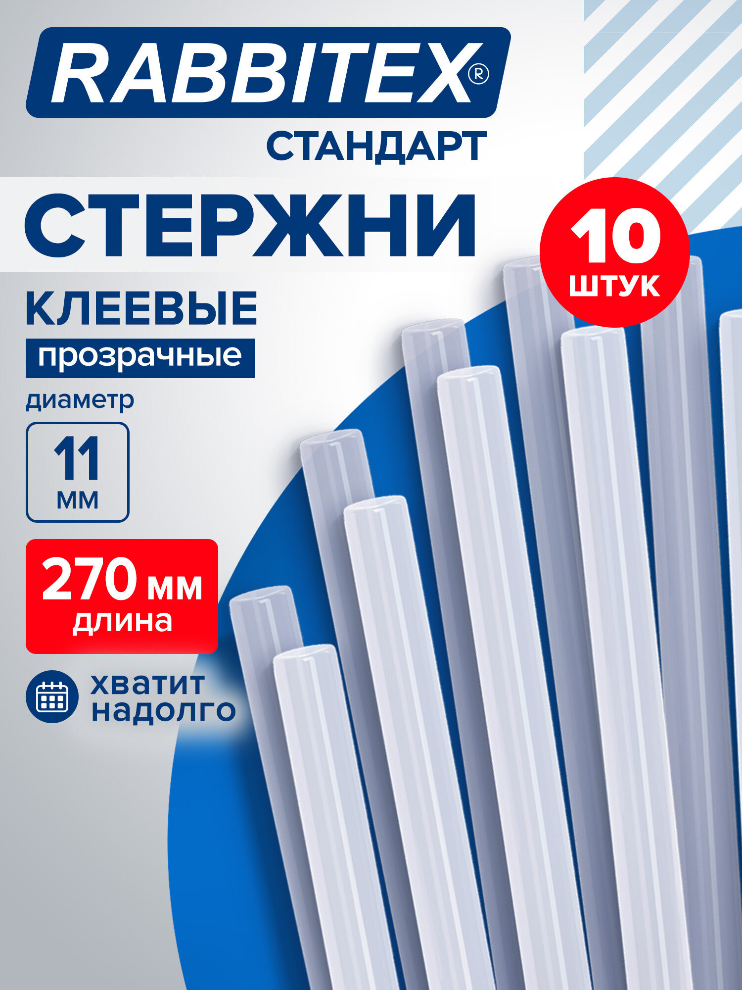 Стержни для клеевого пистолета 11 мм 27 см, набор 10 штук, прозрачные, для творчества и ремонта, Rabbitex, 671488
