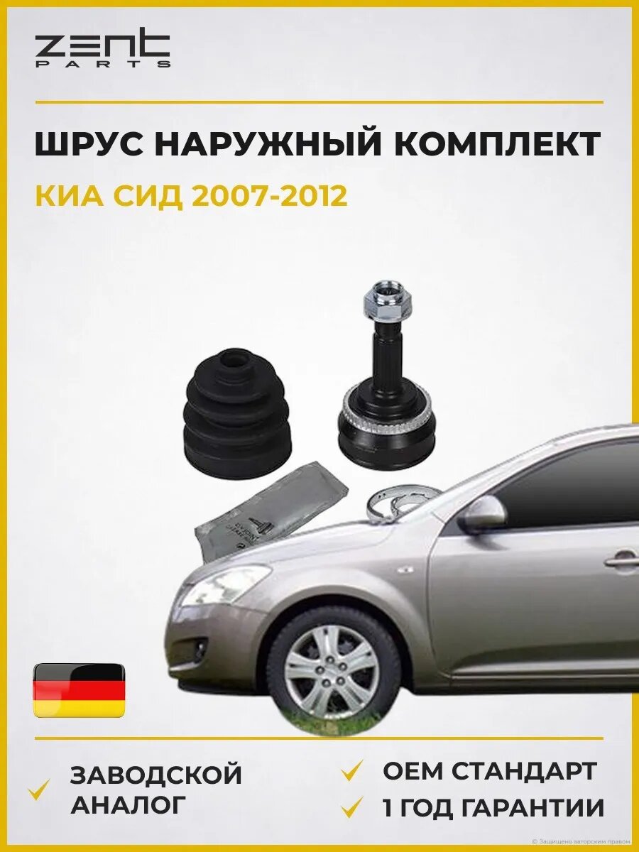 ШРУС наружный комплект Zentparts Z21613 Киа Cee'd Kia Cee'd ED 2007-2012