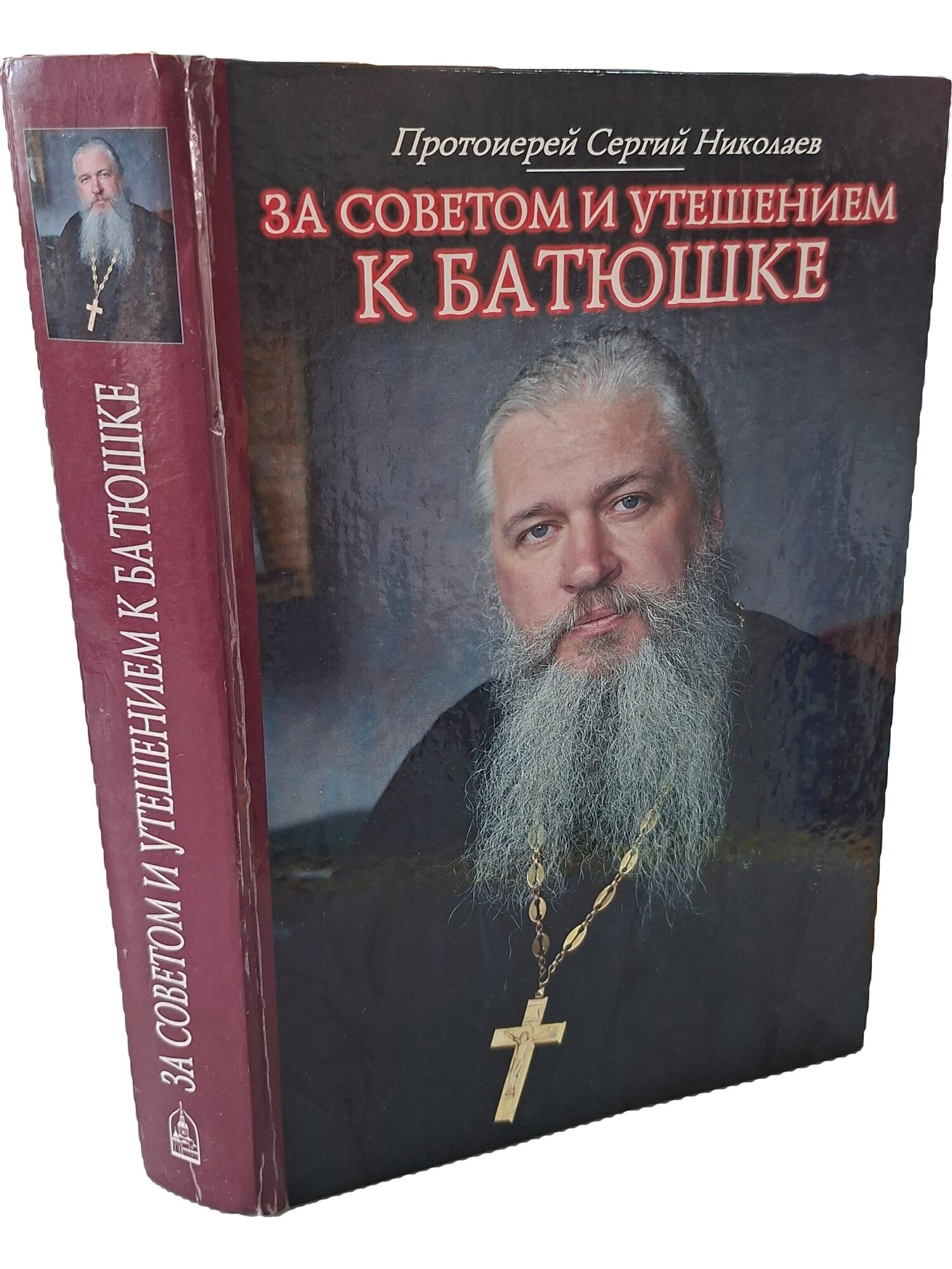 За советом и утешением к батюшке. Николаев Сергий. Даниловский Благовестник. 2009. Твердый переплет. 568 стр