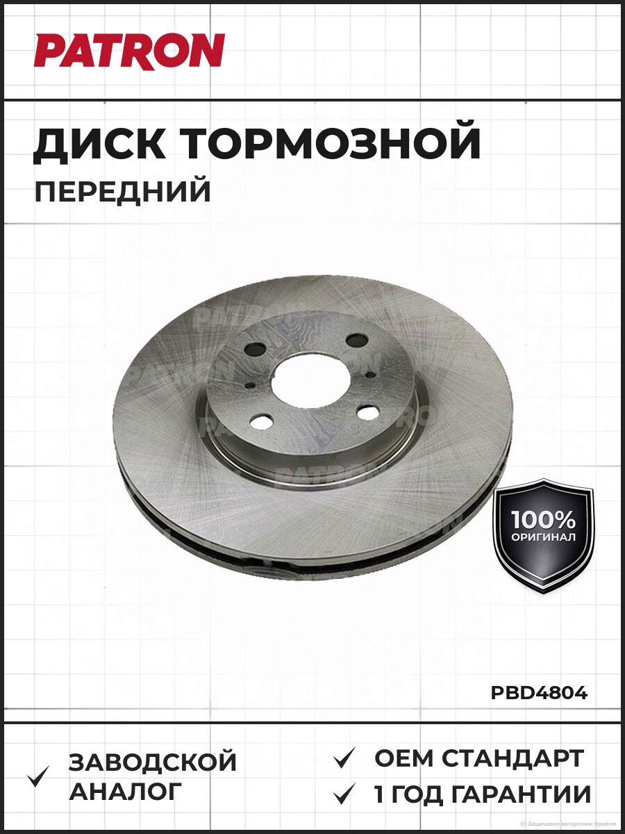 Диск тормозной передний PATRON PBD4804 FIELDER E12x/E14x/E16x 00-16 Fielder 00-16 1.5i 1.8i 1.3i