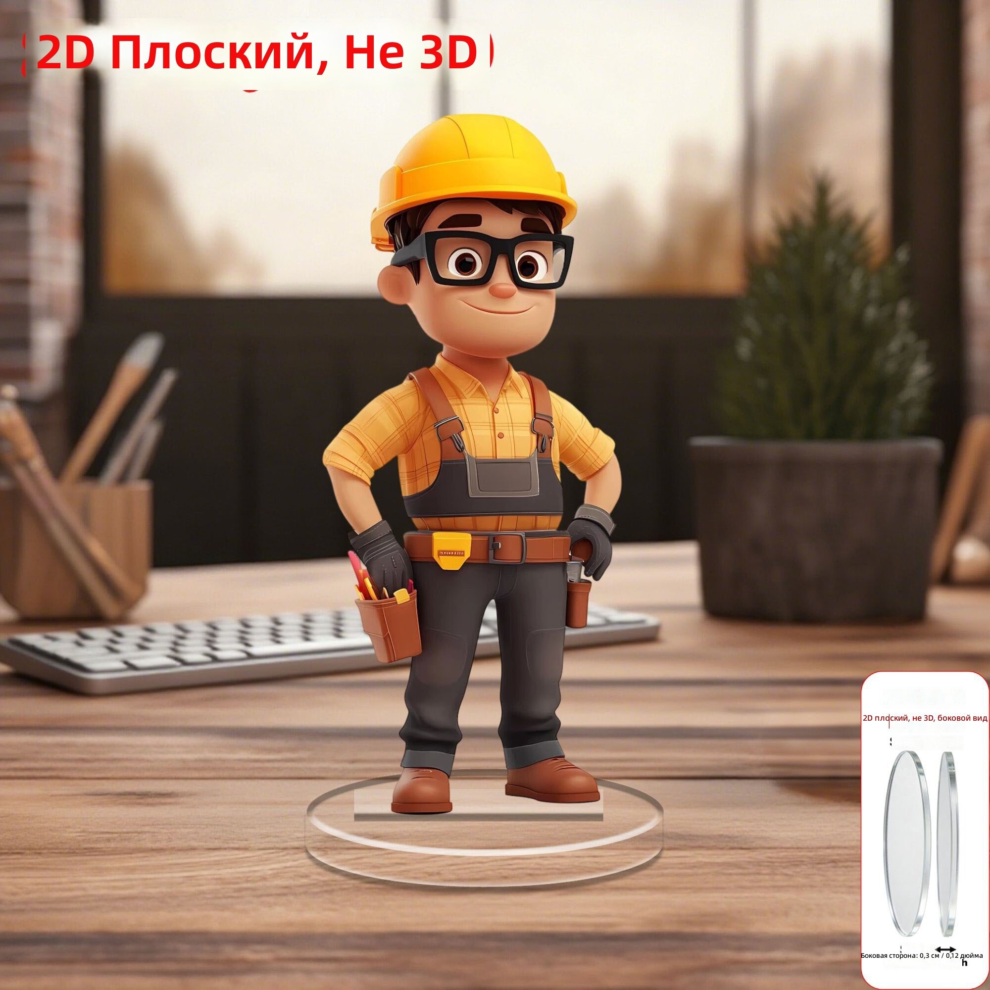 Акриловая фигурка строителя в плоском 2D стиле, 1 шт. – декор для стола и полки с изображением молодого мастера в каске и инструментами на поясе