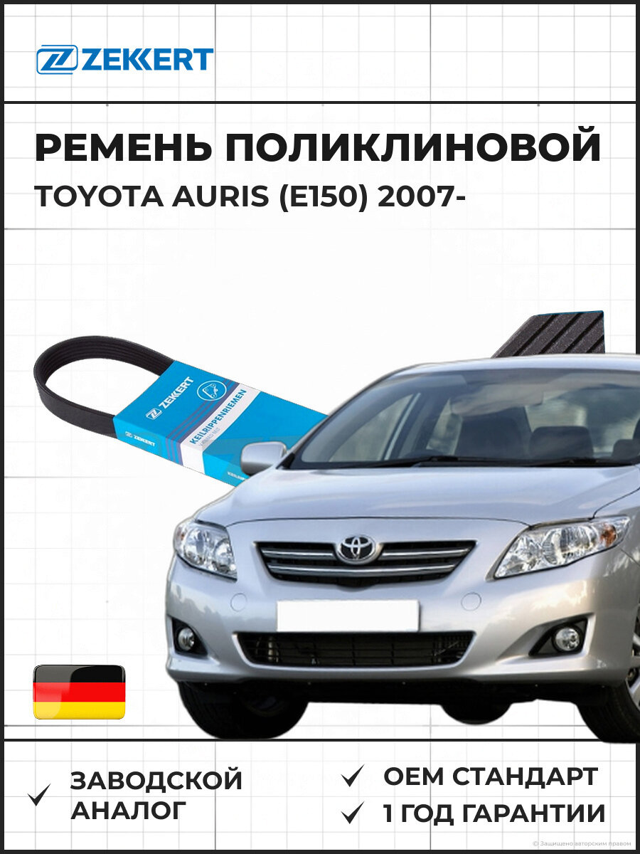 Ремень поликлиновой ZEKKERT KR6PK1700 Toyota Auris (E150) 07- Тойота Аурис с 2007