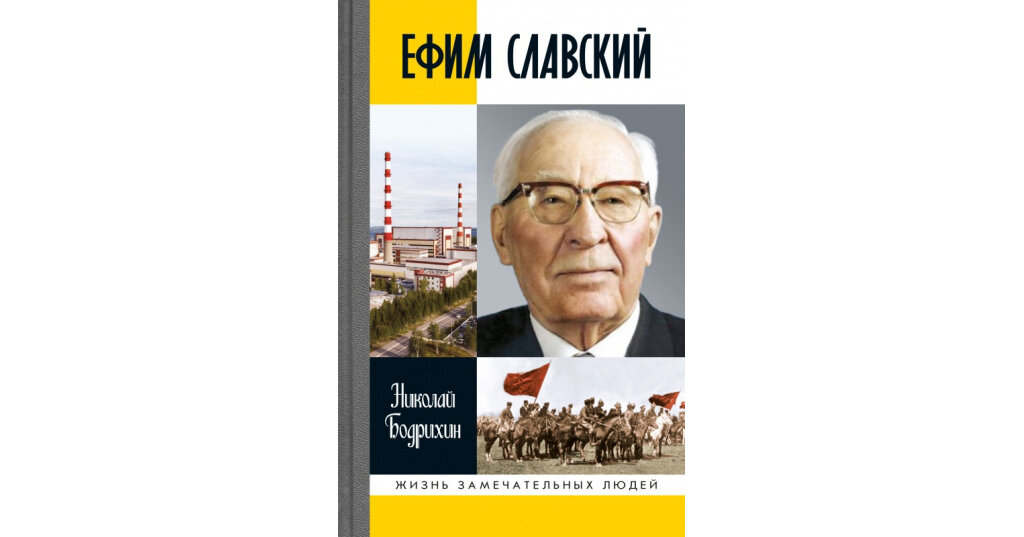 Ефим Славский